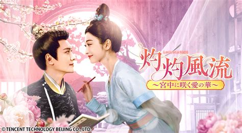 灼灼風流～宮中に咲く愛の華～｜中国ドラマ｜tokyo Mx