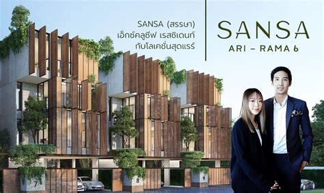 Sansa สรรษา เอ็กซ์คลูซีฟ เรสซิเดนท์ กับโลเคชั่นสุดแรร์