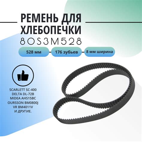 Ремень для хлебопечки 528 мм. SC400, DL-72B, Midea - купить с доставкой ...