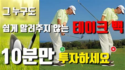 백스윙의시작 테이크 백 10분 연습으로 완벽한 스윙을 만들어 보세요 ~ Youtube