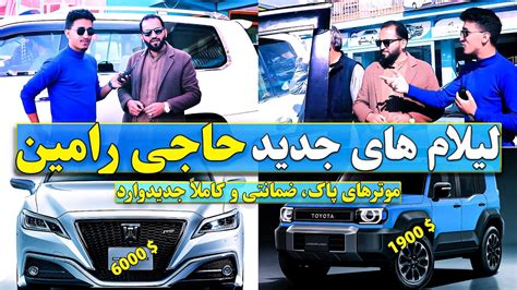 لیلام موترهای شیک و مودل بالا با نرخ بسیار پایین توسط حاجی صاحب رامین جان، شوقی استی از دستش نتی