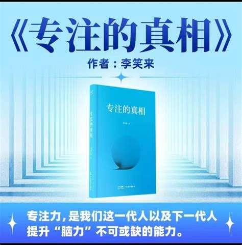 李笑来新书《专注的真相》正式上线！（购买指南和福利） 知乎