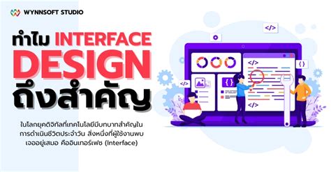 ทำไม Interface Design ถึงสำคัญ