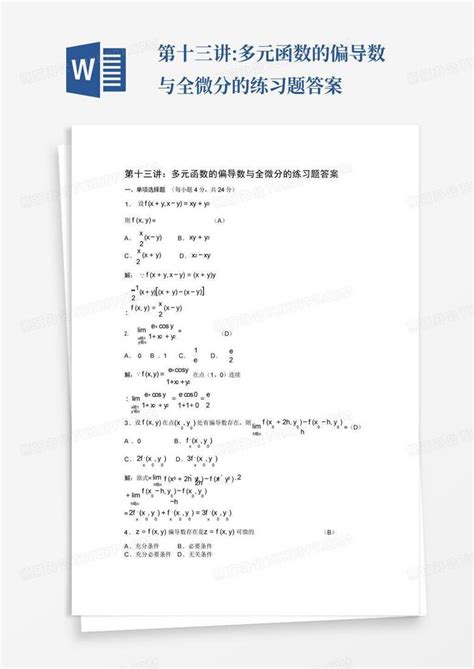 第十三讲多元函数的偏导数与全微分的练习题答案word模板下载编号qxrenexb熊猫办公