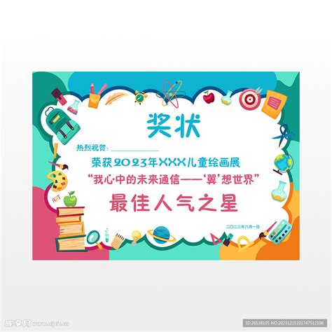 六一儿童奖状设计图广告设计广告设计设计图库昵图网