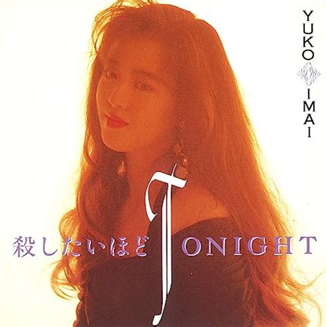 Amazon Music Unlimitedで今井優子の殺したいほどtonightを