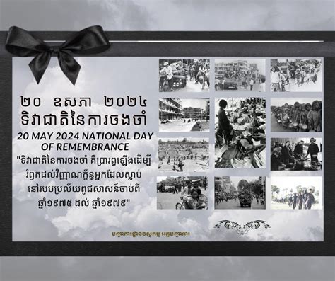 ថ្ងៃនេះ គឺជាថ្ងៃទិវាជាតិនៃការចងចាំ ២០ឧសភា