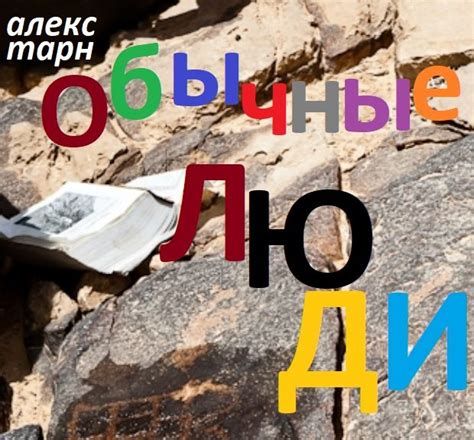 Обычные люди — Алекс Тарн — сайт писателя
