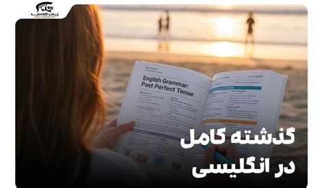 گذشته کامل در انگلیسی آموزش صفر تا صد، کاربردها و مثال‌های گرامری