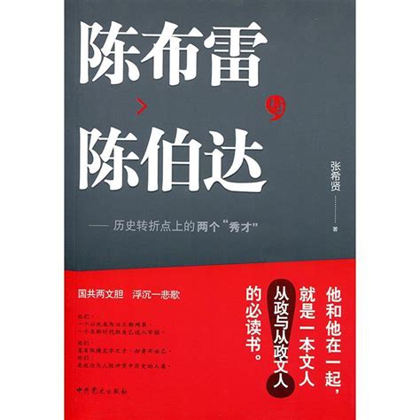 陈布雷与陈伯达：历史转折点上的两个「秀才」（书籍） 知乎