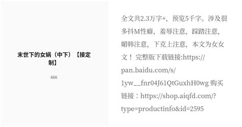 R 18 12 末世下的女娲（中下）【接定制】 杂文 666の小説シリーズ Pixiv