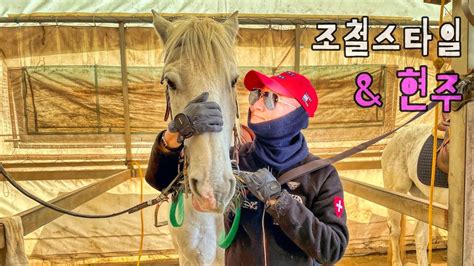 승마 브이로그with 차현주 Youtube