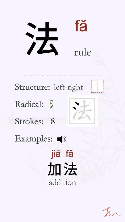 100 Common Characters Fǎ 法 Rule Youtube