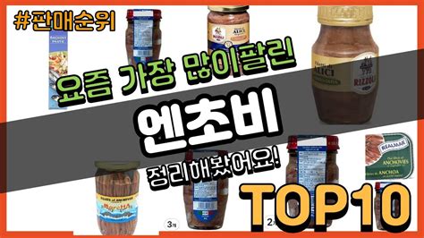 엔초비 추천 판매순위 Top10 가격 평점 후기 비교 Youtube
