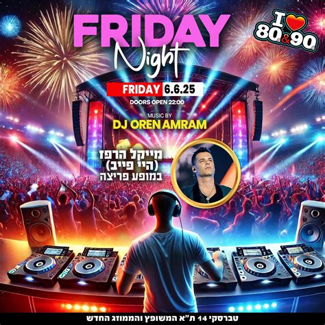 ליין שנות ה 80 90 מארח את מייקל הרפז