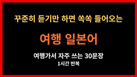 일본 여행중 자주 쓰이는 일본어 30문장 1시간 반복 일본어 키쿠 여행 일본어 일본어 회화 기초 일본어