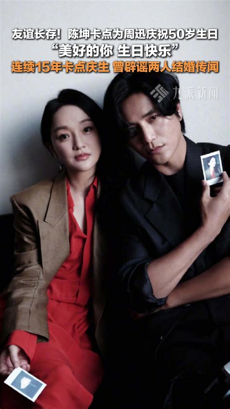 陈坤为周迅庆祝50岁生日凤凰网视频凤凰网