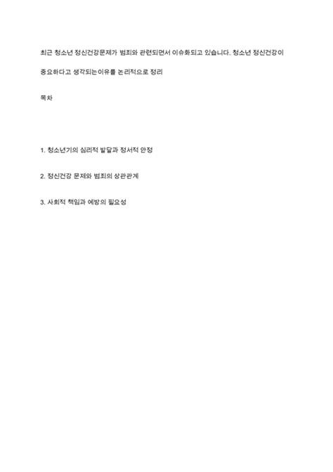 최근 청소년 정신건강문제가 범죄와 관련되면서 이슈화되고 있습니다 청소년 정신건강이 중요하다고 생각되는이유를 논리적으로 정리 사회과학