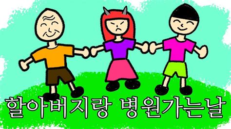 할아버지랑 병원가는날 Youtube