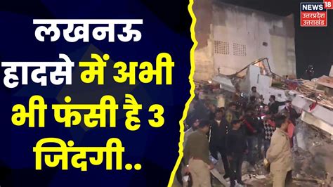Up News लखनऊ हादसे से जुड़ी इस वक्त की सबसे बड़ी खबर मलबे में अभी भी फंसे हैं 3 लोग Youtube