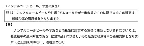 消費税軽減税率qanda個別事例編 ノンアルコールビール 甘酒 はいさいにいさん サラリーマン税理士のブログ