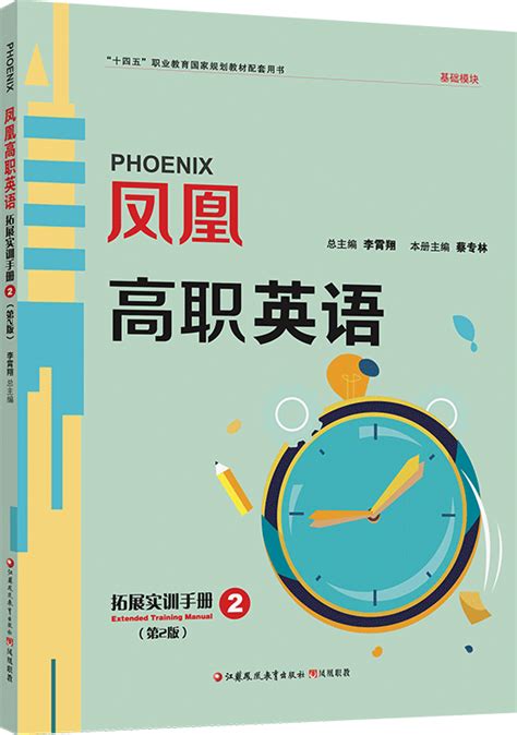 凤凰高职英语拓展实训手册2 凤凰高职英语系列 新思教材