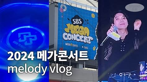 멜로디 브이로그 2024 메가콘서트 비투비 보러가다 서은광 꽁냥이 챌린지 그리워하다 나의바람 Youtube