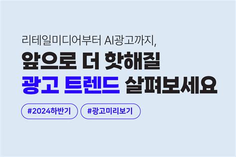 리테일미디어 오프라인광고 Ai까지 2024 하반기 광고트렌드 미리보기 온엠디 브랜드 콘텐츠