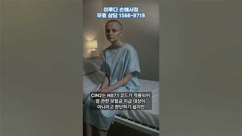 Cin2 Or Hsil 최근 암 관련 보험금 분쟁이 급증하는 이유는 N87 1 N87 Cin2 Cin3 Hsil Youtube