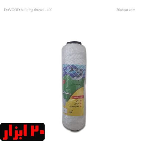ریسمان بنایی کد 400 داوود خرید ارزان قیمت نخ بنایی از 20ابزار