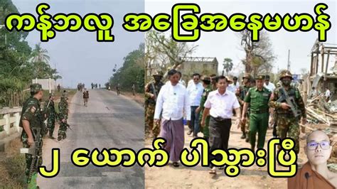 ကန္႔ဘလူ အေျခအေနကုိ ေျပာျပလာတ့ဲ ေႏြဦးဘုန္းဘုန္း။ Youtube