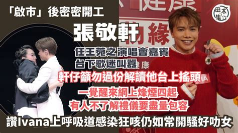 張敬軒「啟市」後密密開工丨現身王菀之演唱會合體演出遇觀眾尖叫 軒仔籲勿過份解讀他台上搖頭丨網上烽煙四起 稱觀眾來自五湖四海 有人不了解禮儀盡量包容丨讚王菀之上呼吸道感染狂咳仍如常開騷好叻女丨田