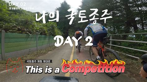 자전거 1년 타고 도전한 나홀로 국토종주 Day 2 국토종주 자전거여행 로드자전거 Youtube