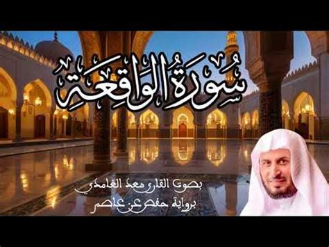 سورة الواقعة بصوت القارئ سعد الغامدي برواية حفص عن عاصم Youtube