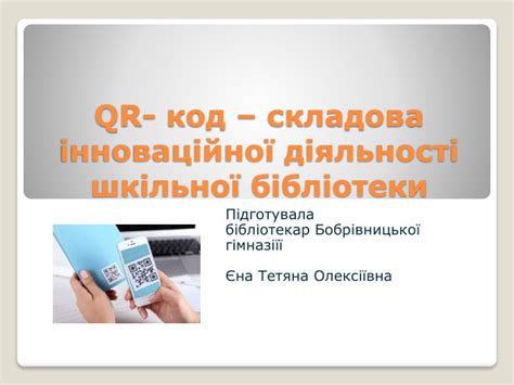 QR- код – складова інноваційної діяльності шкільної бібліотеки