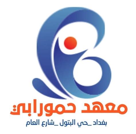 معهد حمورابي