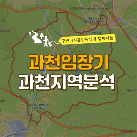 [과천 임장기] 구번타자홈런왕님과 함께 과천지역분석 과천재건축단지 과천지정타 살펴보기 Vol 1 네이버 블로그