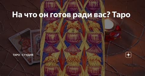 На что он готов ради вас? Таро | Таро - студия | Дзен