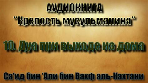 10. Дуа при выходе из дома - YouTube