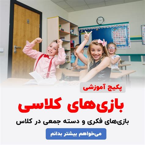 بازی و سرگرمی در کلاس درس آکادمی‌زندگی‌خشنود