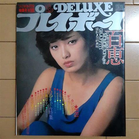 Deluxe デラックス プレイボーイ 81winter特集号 山口百恵 By メルカリ