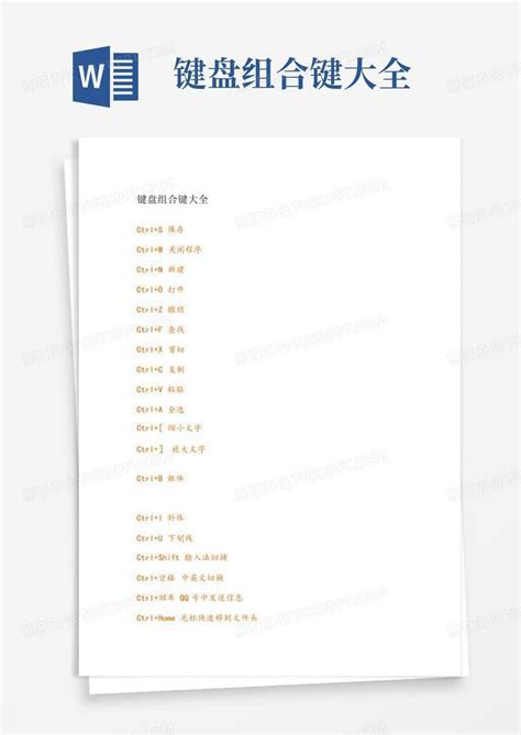 键盘组合键大全word模板下载 编号lbjnxzmy 熊猫办公