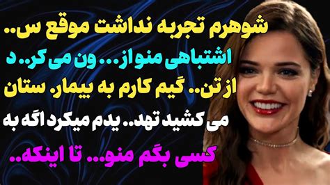 داستان واقعی شوهرم داستانی باور نکردنی که از شنیدنش شو که میشید داستانواقعی پادکست