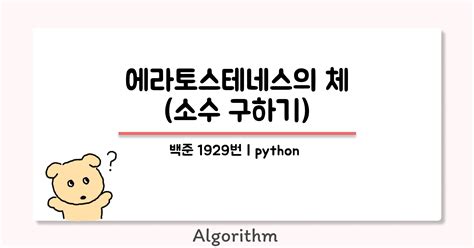 [에라토스테네스의 체] 소수 구하기 파이썬 백준 1929번