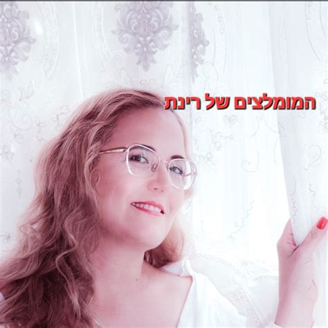 המומלצים של רינת