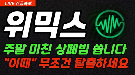 위믹스 주말 미친 상폐빔 2번 나와줍니다 위믹스 위믹스코인 위믹스상장폐지 위믹스분석 위믹스대응전략 위믹스해제 Youtube