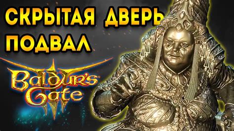 baldurs gate 3 гайд | скрытая дверь в - балдурс гейт 3 - YouTube