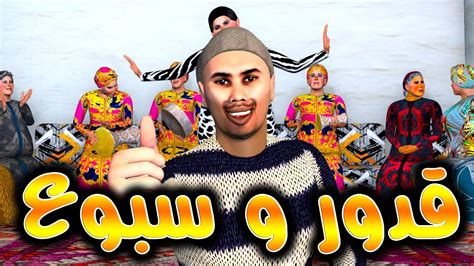 قدور وعويشة قدور وسبوع Youtube