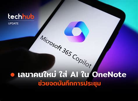เลขาคนใหม่ ใส่ Ai ใน Onenote ช่วยจดบันทึกการประชุม