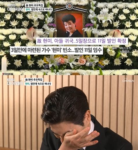 마이웨이 한상진 이모 故현미 부고 가짜뉴스라고 생각 Tv캡처